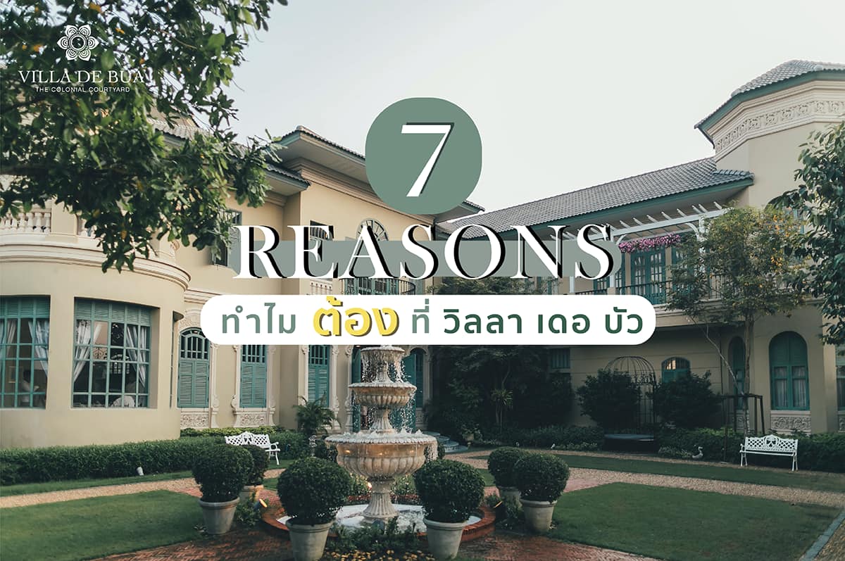 7 เหตุผลทำไมต้องที่ “ วิลลา เดอ บัว “ #VILLADEBUA - Villa De Bua วิลลา ...